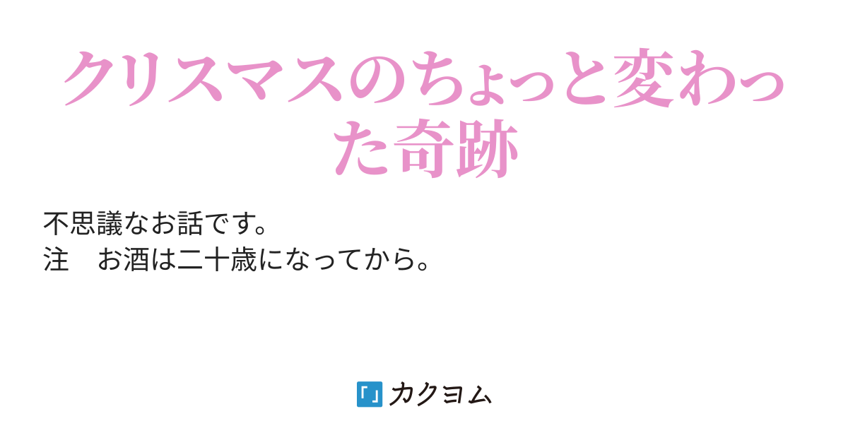 清し雪降る夜に(主道 学) カクヨム