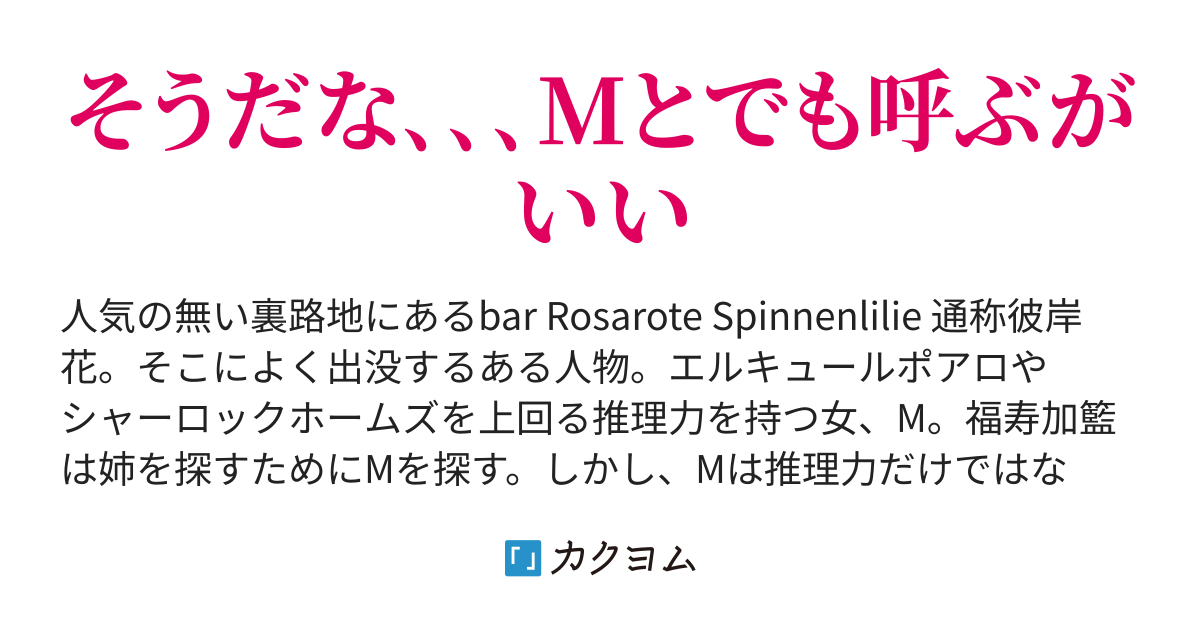 ラム酒と彼岸花と探偵と(unknown ) カクヨム