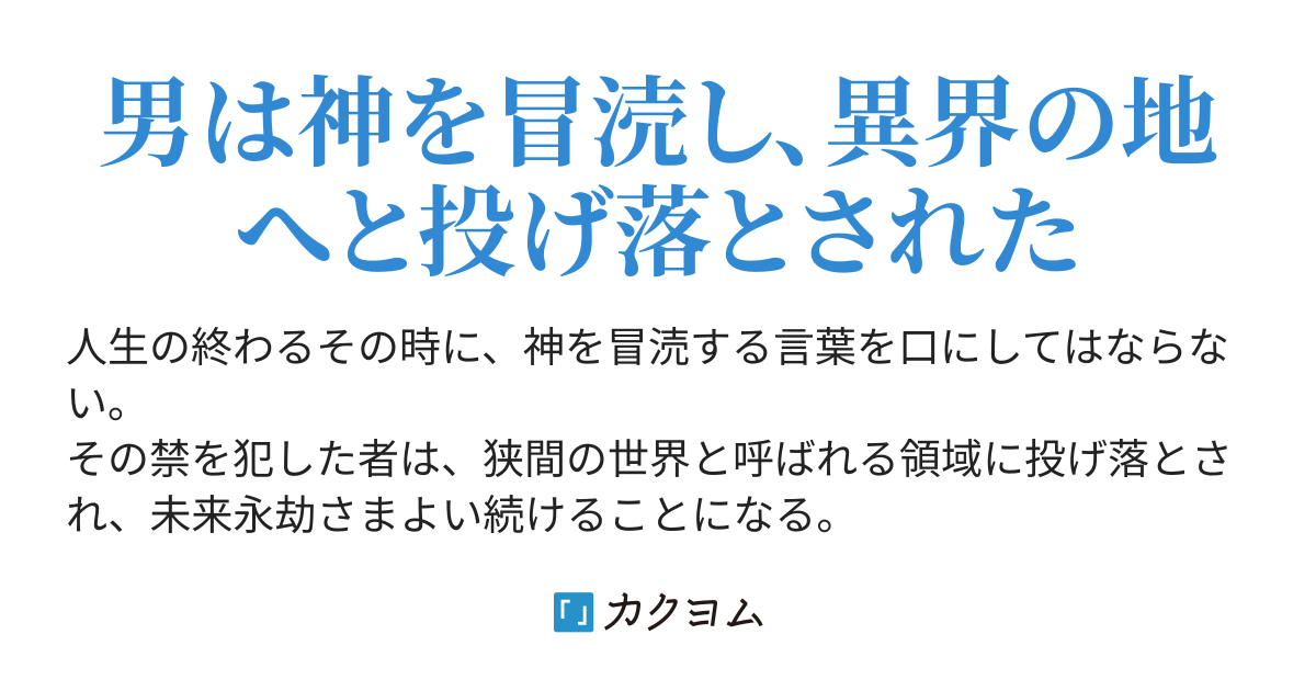 さまよい人は帰り来たりぬ(神誠) カクヨム