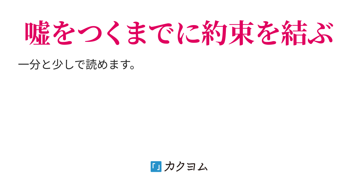 嘘をつくまでに約束を結ぶ（エリーファー） カクヨム