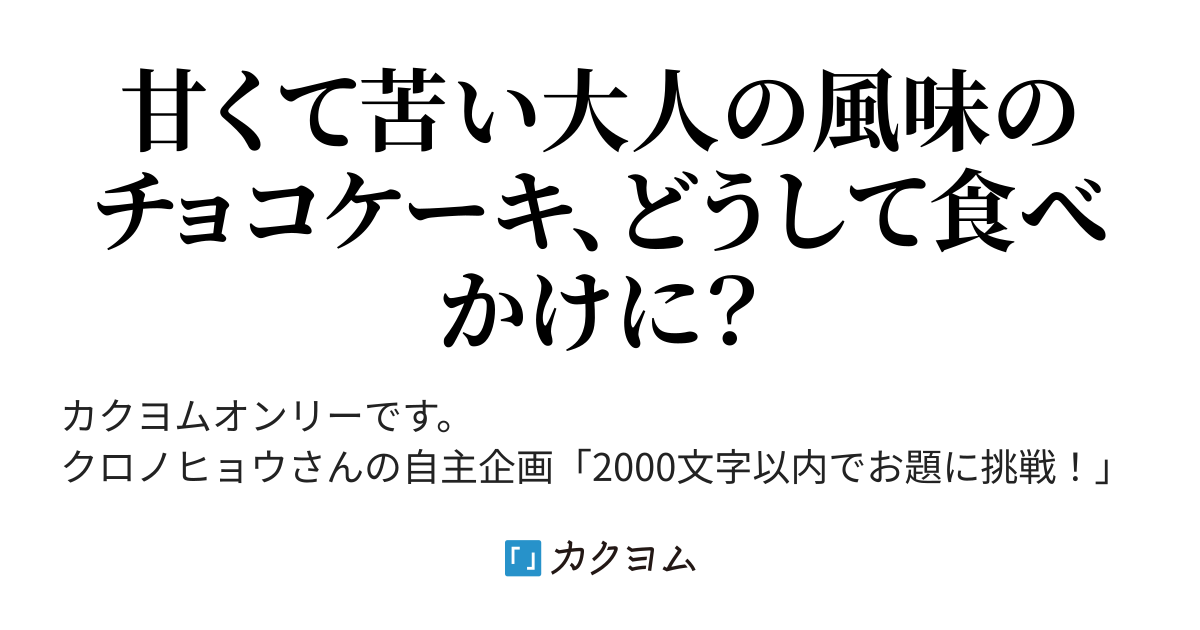 「食べかけのチョコレートケーキ」(第34回)(小椋夏己) カクヨム