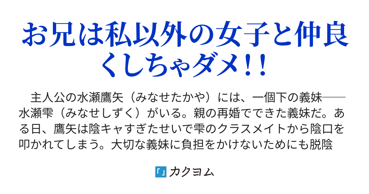 陰キャだったせいで、義妹が陰口を叩かれていたので、努力してカッコよくなったらモテてしまった~事故で義妹とキスしてからクラスの美少女たちの様子が