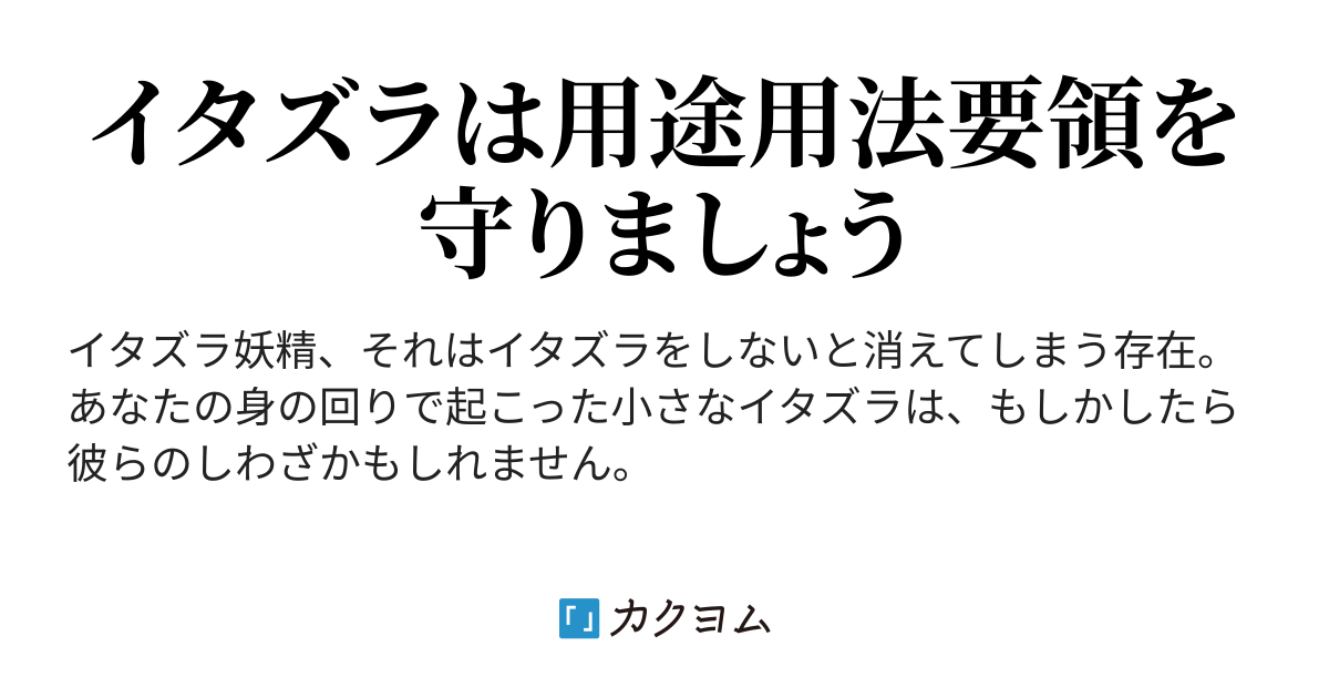 イタズラ妖精クライム(砂上楼閣) カクヨム
