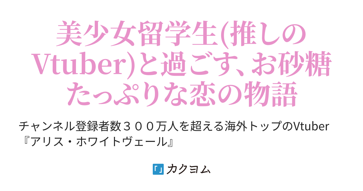 【完結】助けた迷子の美少女留学生は海外トップのvtuberで俺の推し(そらちあき@ラブコメの悪役、8月9日発売) カクヨム