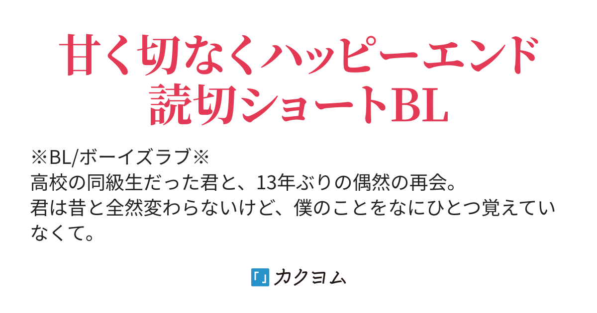 【bl】ありふれた奇跡、あるいは回転ドアと君と僕（こぼねサワァ） カクヨム