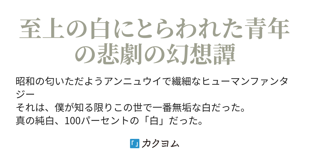 純白（こぼねサワァ） カクヨム