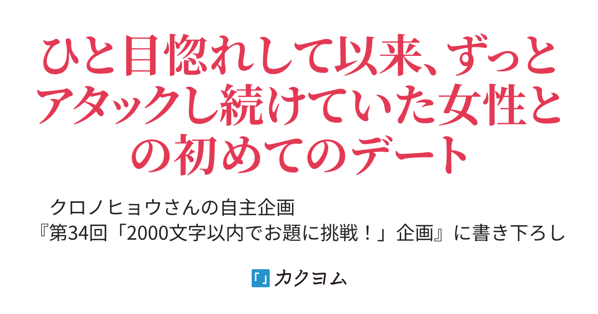 【ショートショート】ひと目惚れ【2000字以内】(石矢天) カクヨム