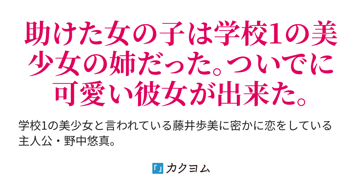 車に轢かれそうな女の子を助けたら、学校1の美少女の姉だった!~なぜか彼氏認定してくるし、ヤンデレになるし、百合百合幼馴染もなんだか様子が