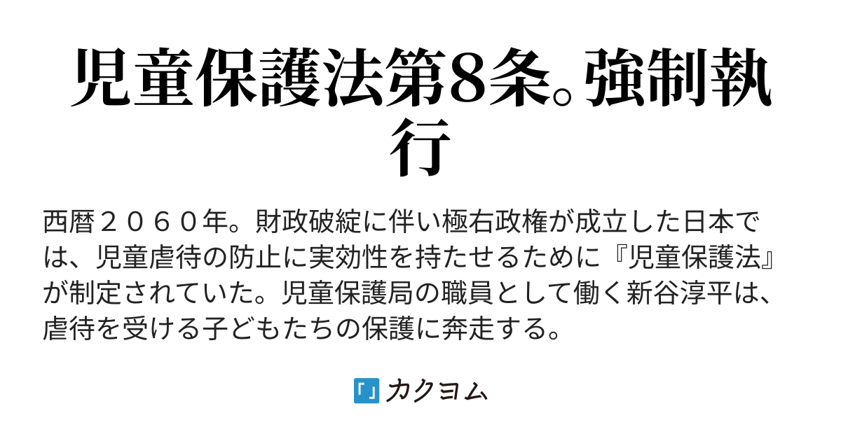 児童保護局2060 すべての子どもにしあわせを（輪島ライ） カクヨム