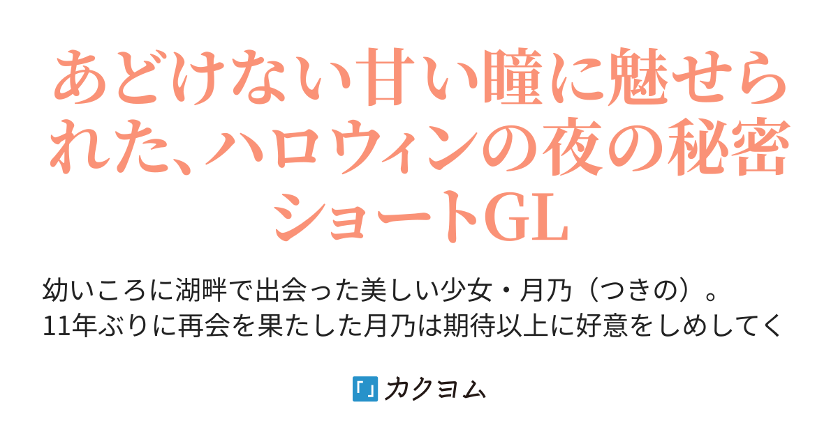 【gl】甘い瞳の魔女トリック・オア・トゥイート（こぼねサワァ） カクヨム