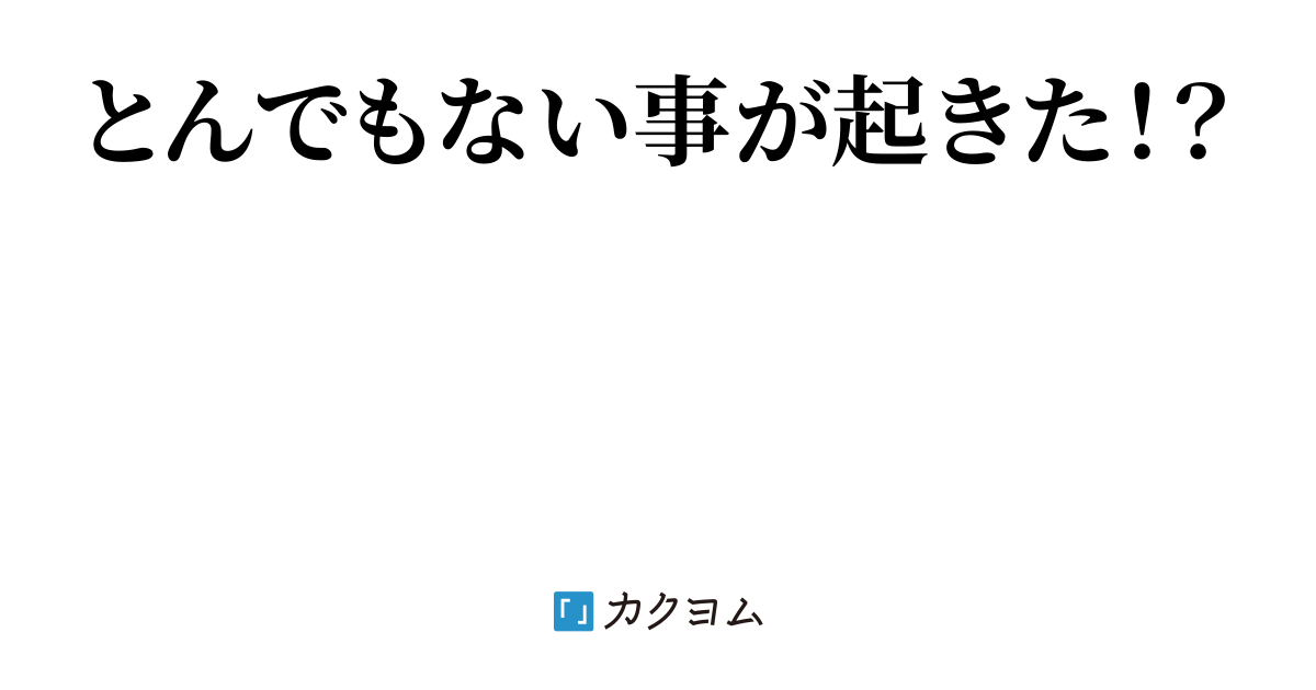 その女性と私とどっちを選ぶのよ!” 思わず言ったこの言葉が、、、!?(神石水亞宮類) カクヨム