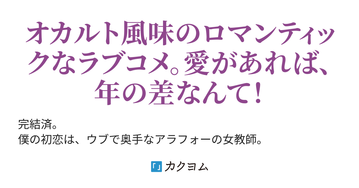 遅咲きの恋人ファーストキスは満月の下で（こぼねサワァ） カクヨム