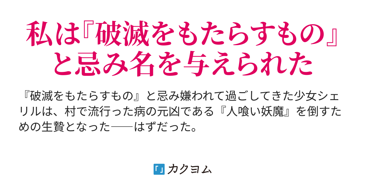 『人喰い妖魔と』(橘紫綺) カクヨム