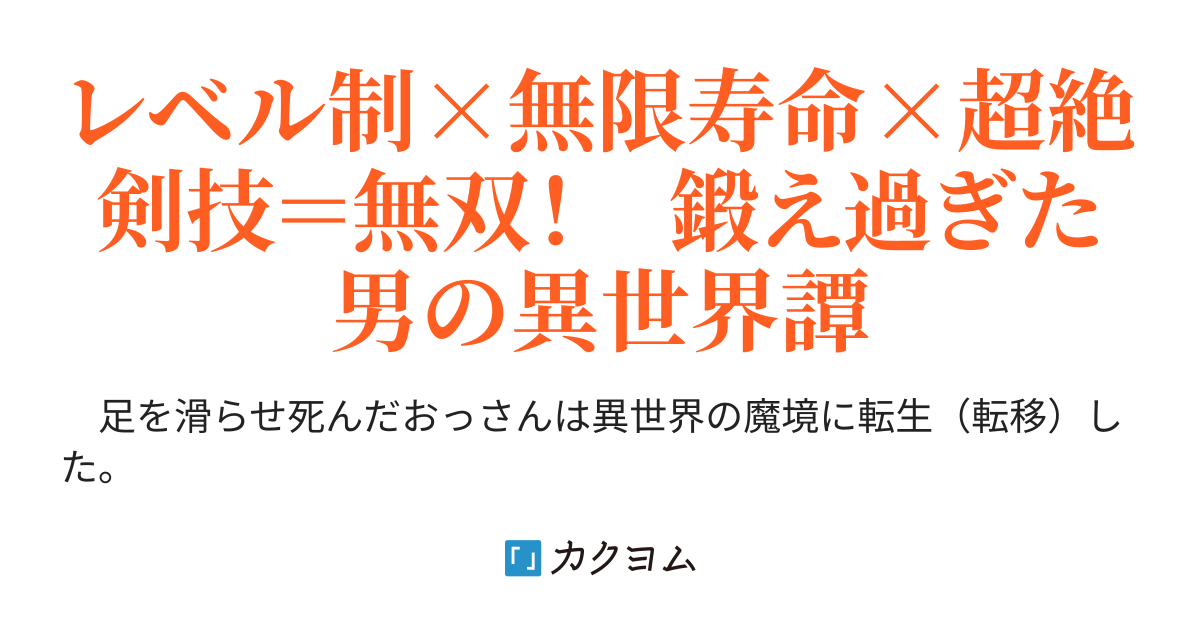 おっさん、仙人になる ~異世界で山に籠って幾星霜、極めた《スキル》がチート化したので知らない内に最強に~(歌岡赤(旧:r Ii)) カクヨム