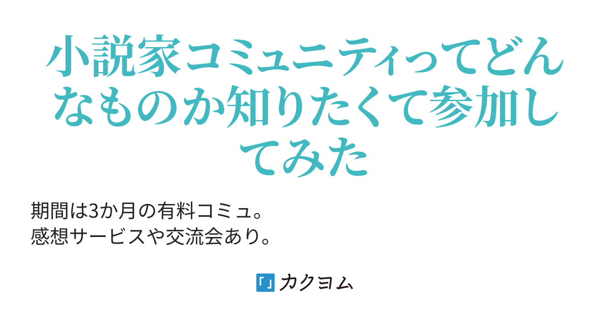 Bb小説家コミュニティ第6期に参加してみた感想(吉田定理) カクヨム
