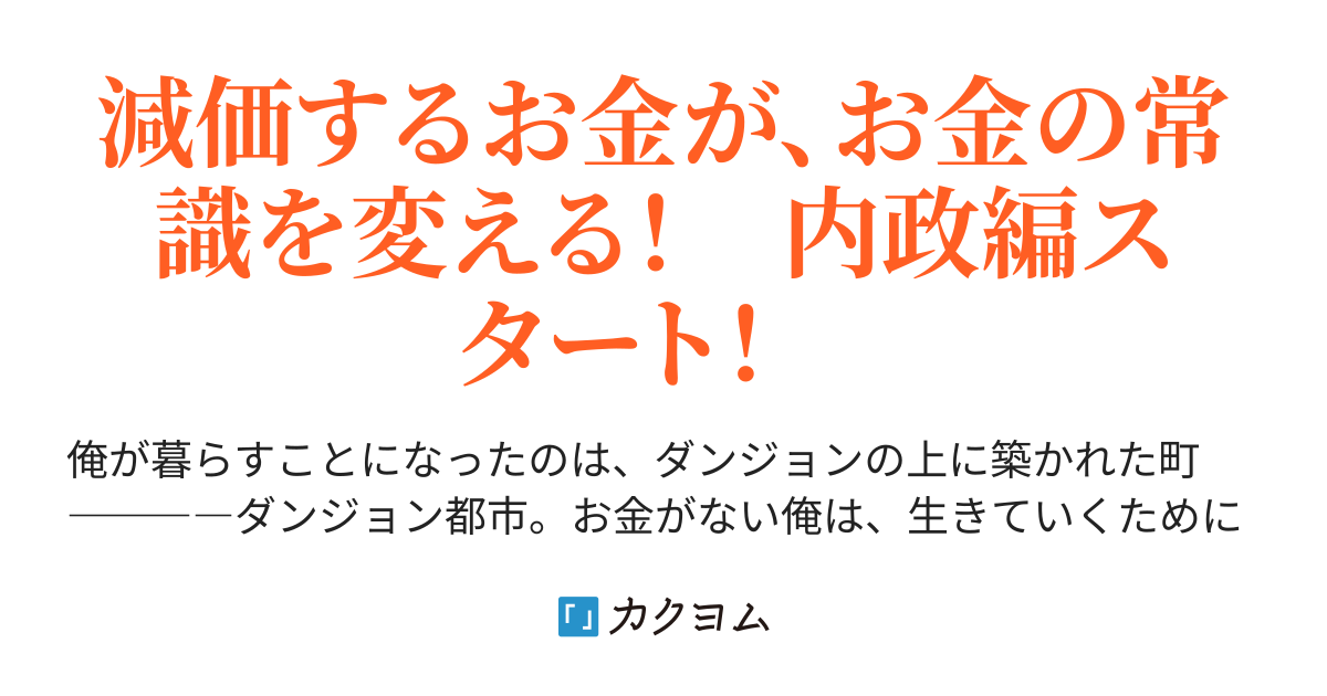 最弱最強の裏の勇者 ～伝説は裏のほうが面白い（藤原耕治） カクヨム