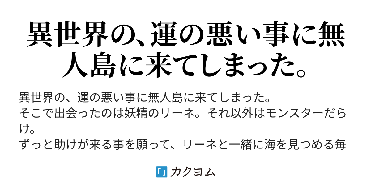 リーネと一緒（ミーナ） カクヨム