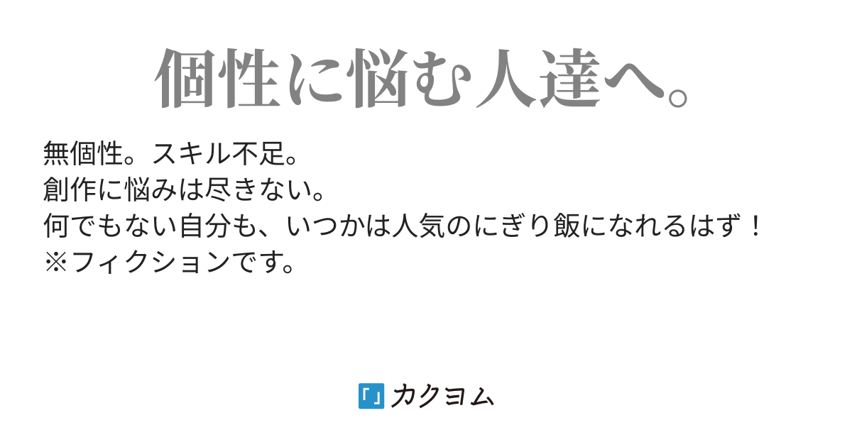 塩むすび(しらす丼) カクヨム