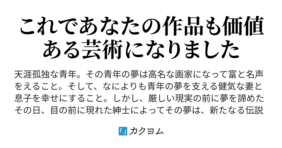 価値ある芸術（川田 海三） カクヨム