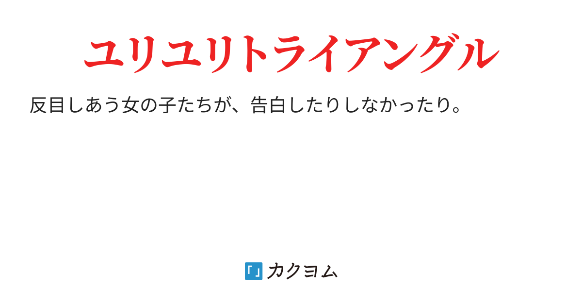 るっくあっとみい！（藤原くう） カクヨム