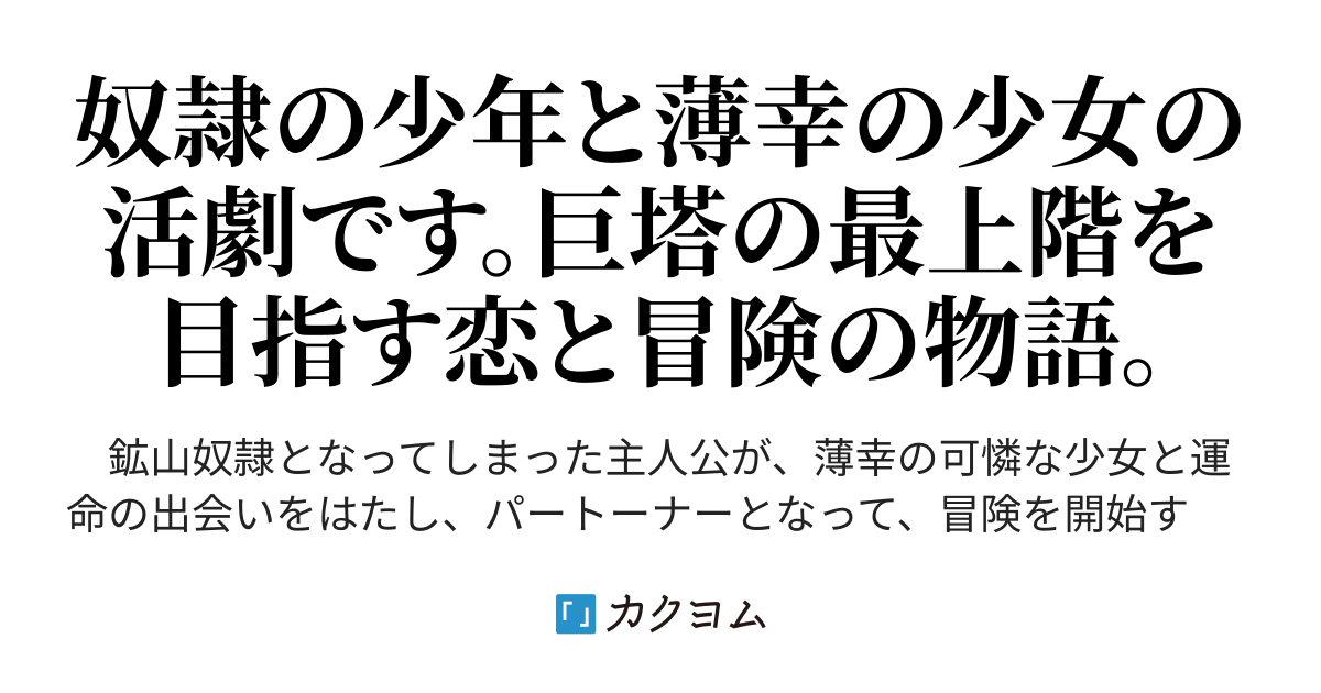 転移先が鉱山奴隷だったけど、見習い巫女とマフィアの娘と巨塔の攻略を目指して、捨て身のざまぁを敢行する(品画十帆) カクヨム
