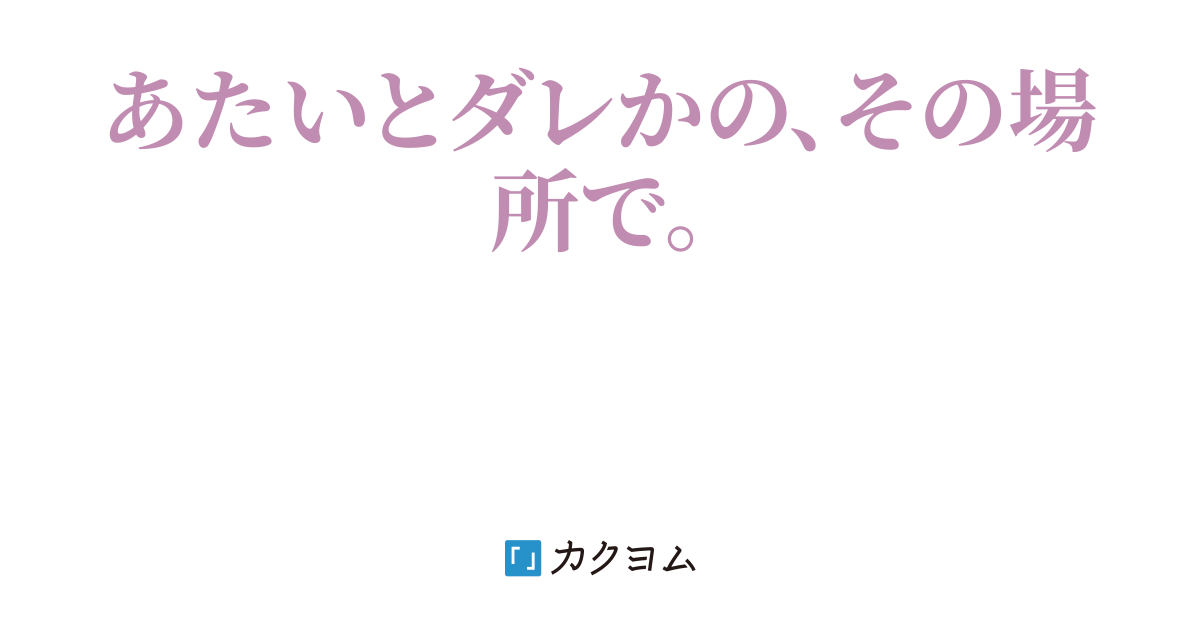 お別れの、その時に(ももいくれあ) カクヨム