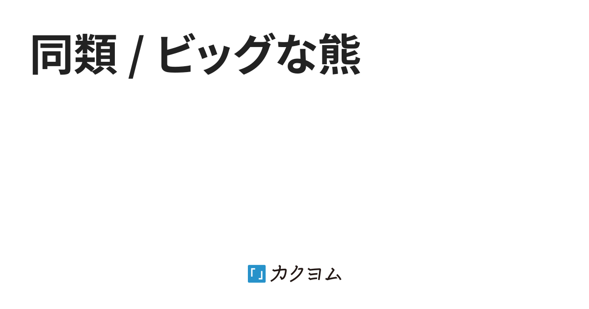 同類 ビッグな熊（追手門学院大学文芸部） カクヨム