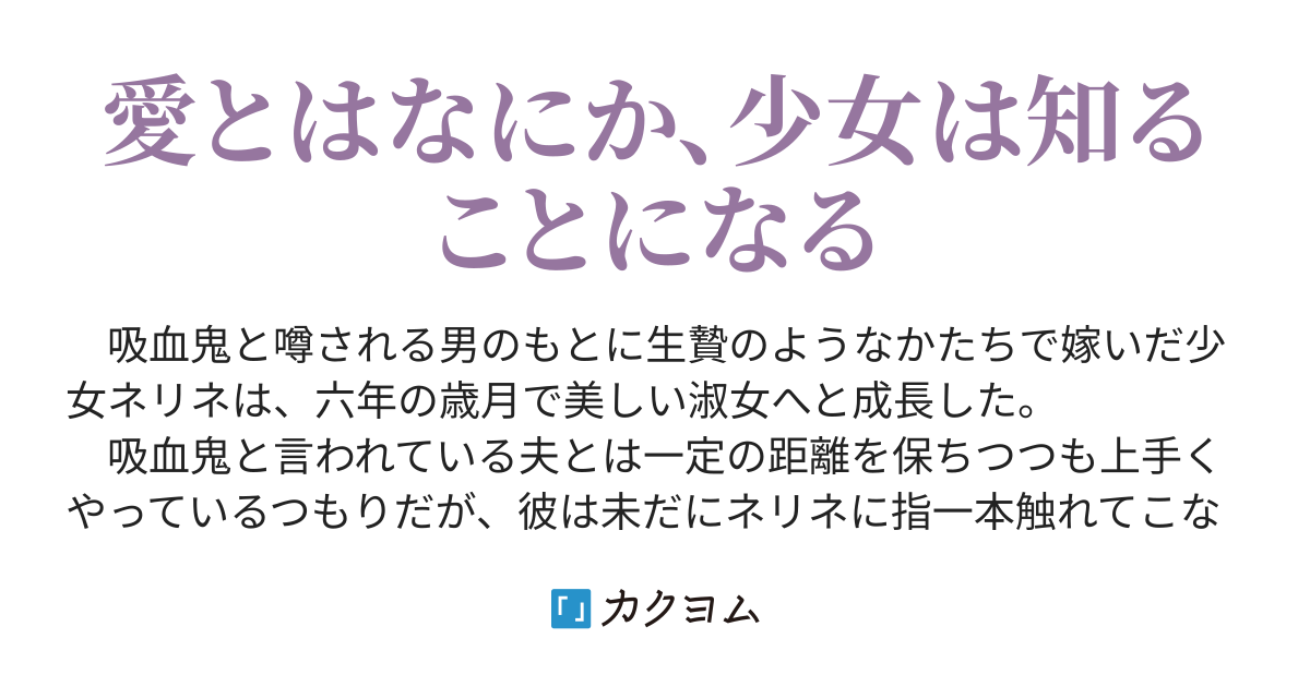 噂の吸血鬼の妻になりまして（宵月碧） カクヨム