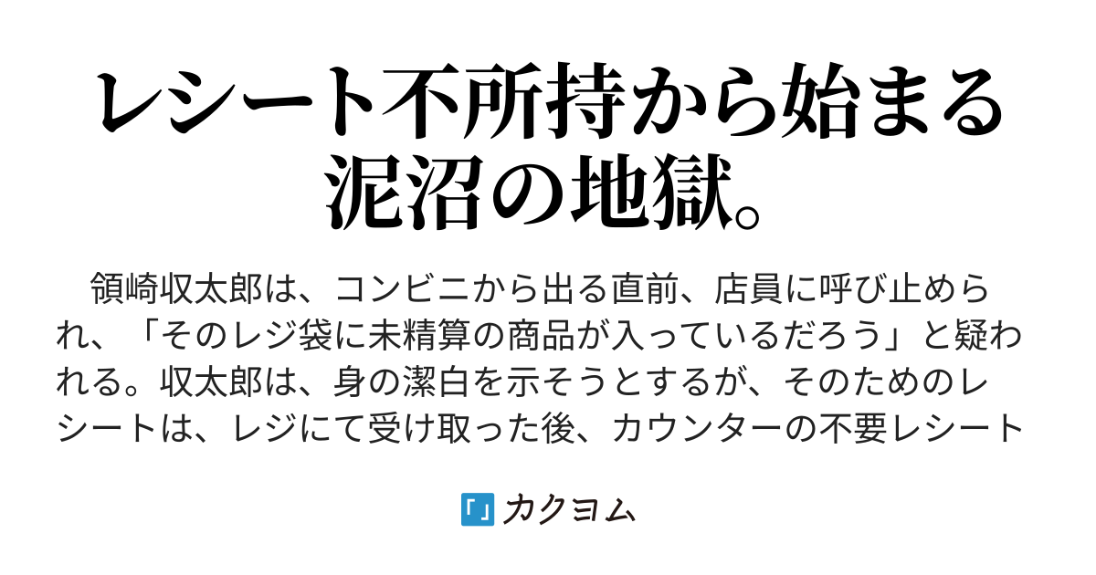 レシート不所持の断末魔（吟野慶隆） カクヨム