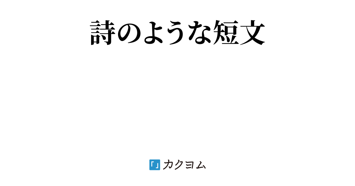 生贄(光模様) カクヨム