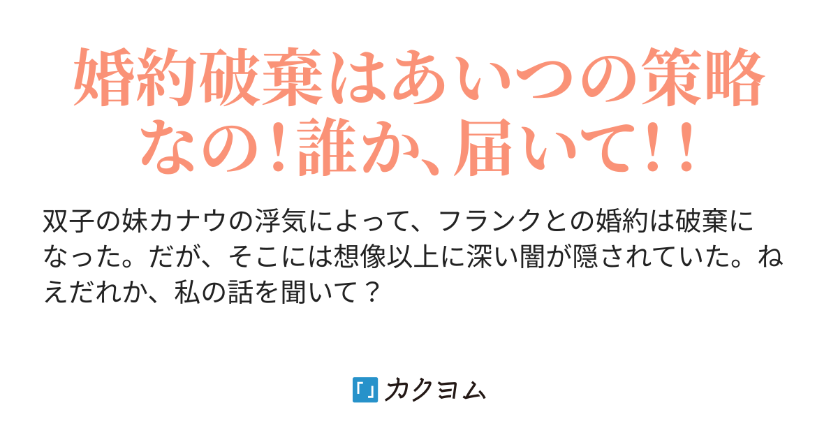 婚約破棄は双子の妹と浮気をしたせいですか？（皐月ふう） カクヨム