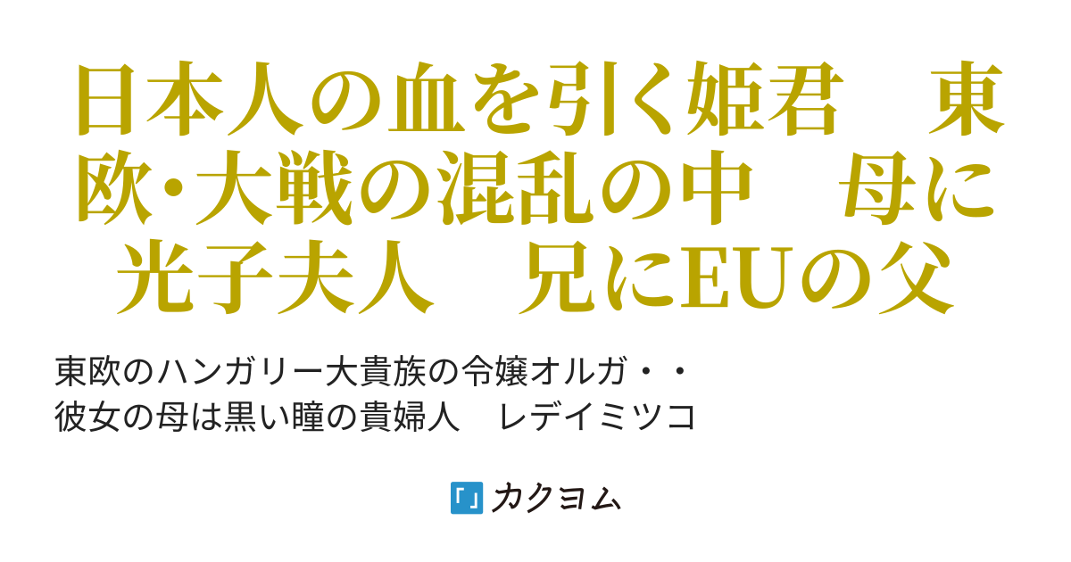 東欧の姫君 オルガの為に~~忘れられた姫(ののまゆたん@病持ち返信遅めxも 感謝) カクヨム