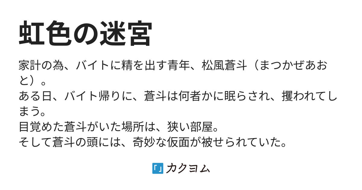 虹色の迷宮（kainaberu） カクヨム