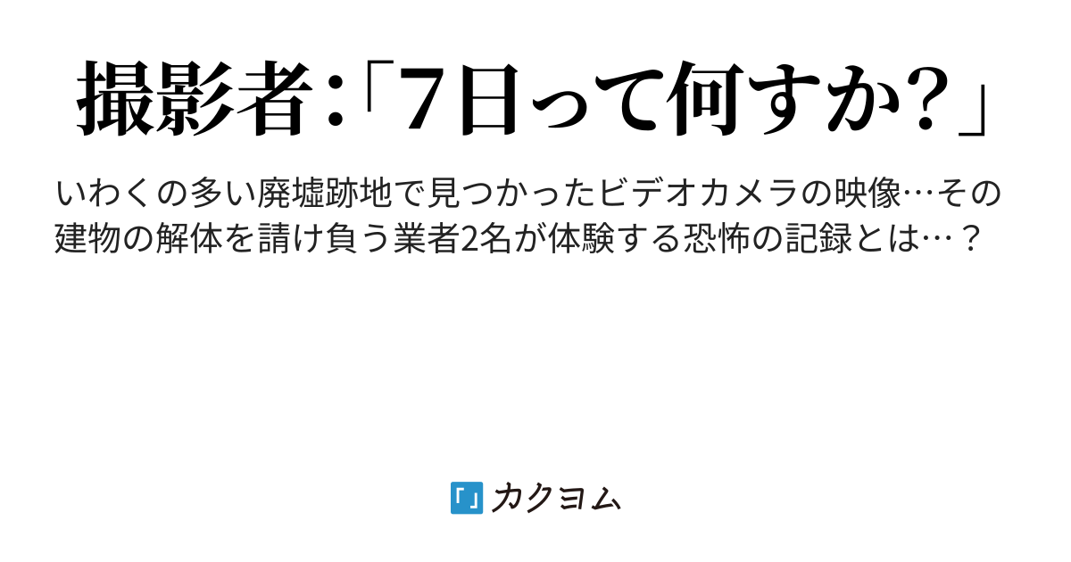 「7デイズ」(低迷アクション) カクヨム