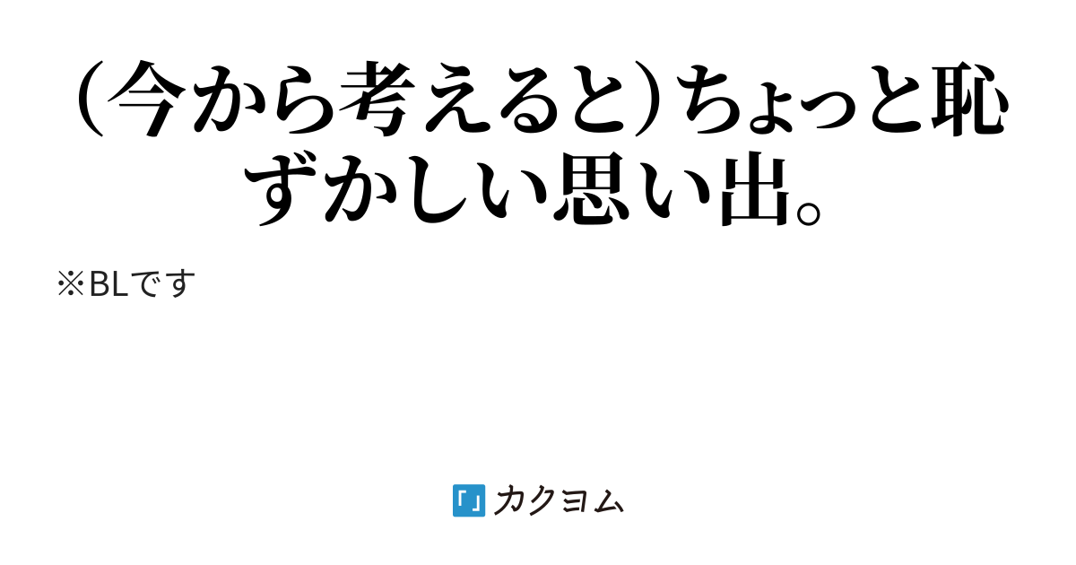 お兄ちゃんとぼく（candoll） カクヨム
