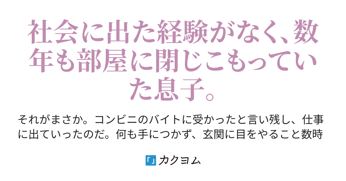 はじめてのバイト(結騎 了) カクヨム