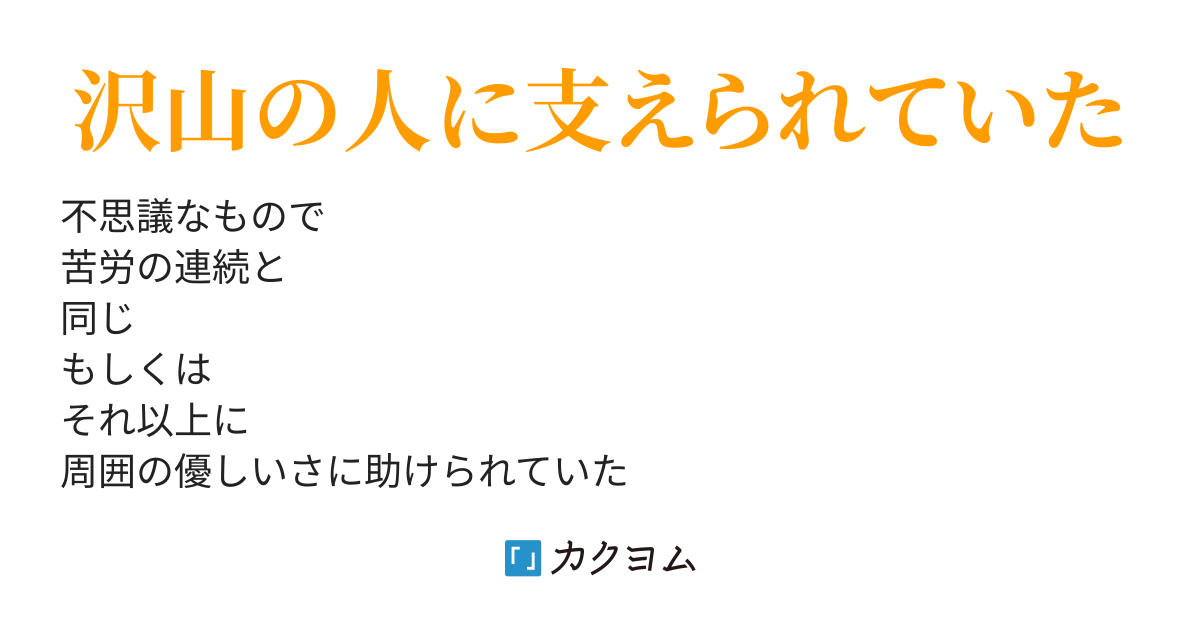 今振り返れば（ハナミ） カクヨム