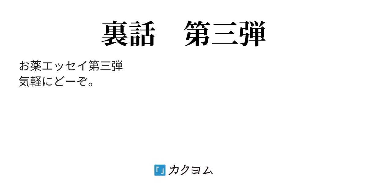 私薬剤師として睡眠導入剤の第一推奨の変更を提言します!(syu Inononn) カクヨム