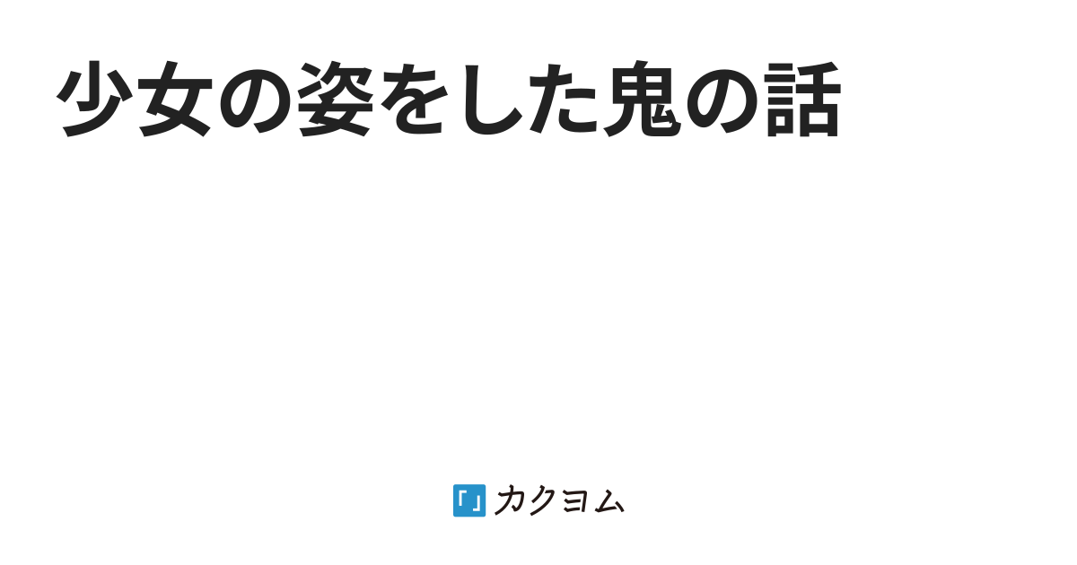 少女の姿をした鬼の話（見学彰） カクヨム