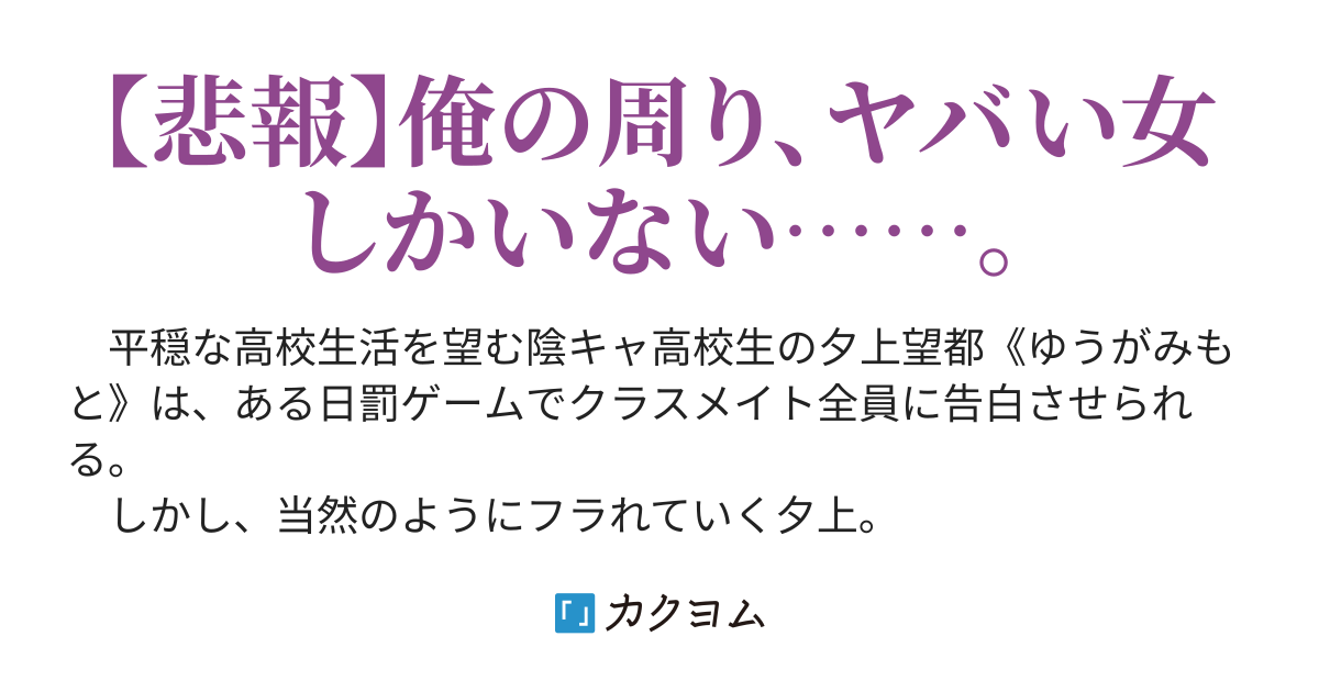 実は超人気ラノベ作家で普段は隠キャ高校生の俺、罰ゲでクラス全員に告白させられたけど、学校一美少女のアイドル声優が俺の小説のファンらしく付き合う