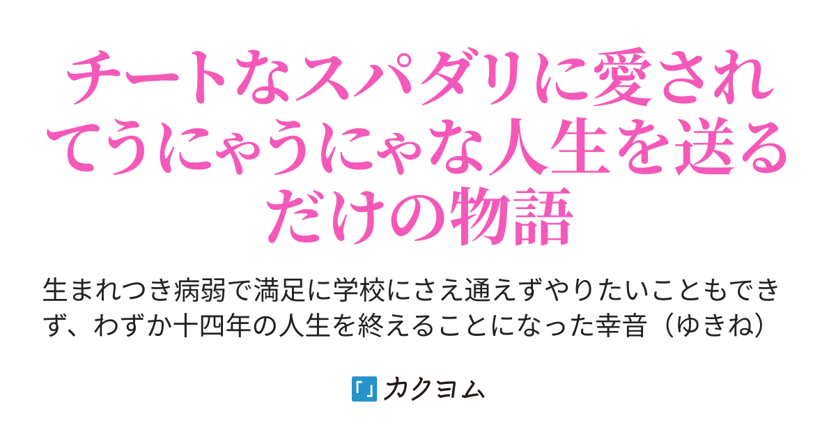 一周目の人生は何も良いことなく終えた私が二周目の人生では神懸ったスパダリに愛されまくって人生を謳歌してます（せんのあすむ） カクヨム