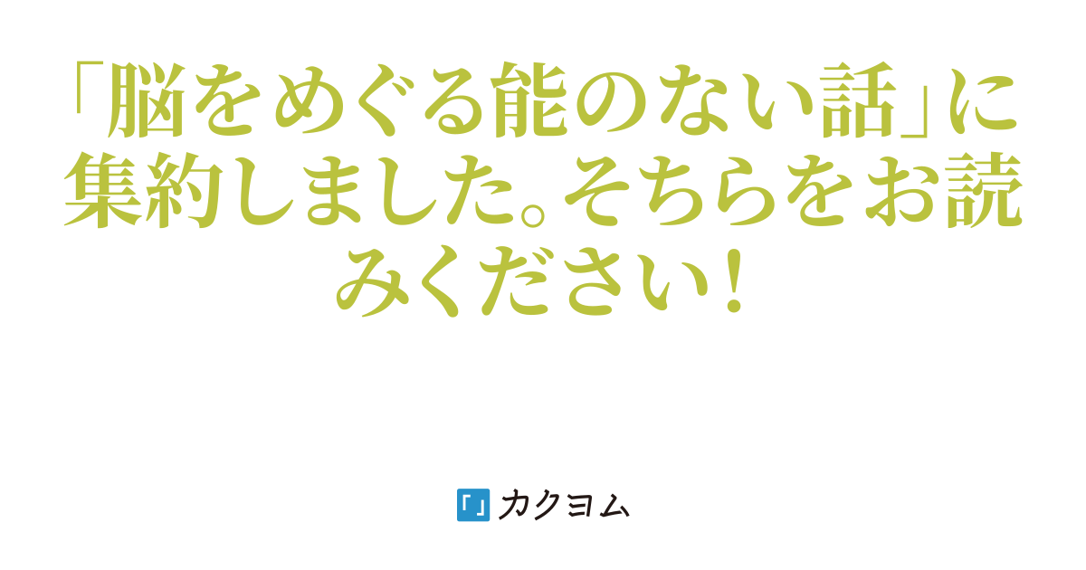【旧作】脳を家に置き忘れた男（あそうぎ零（阿僧祇 零）） カクヨム
