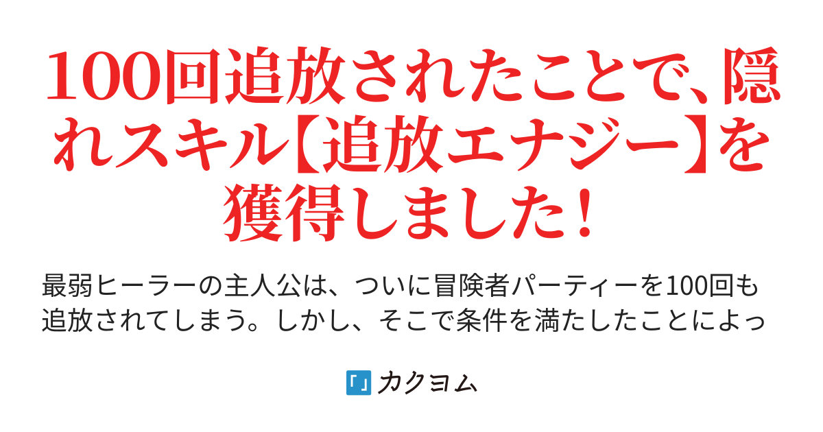 Fb【祝・追放100回記念】自分を追放した奴らのスキルを全部使えるようになりました!(高見南純平) カクヨム