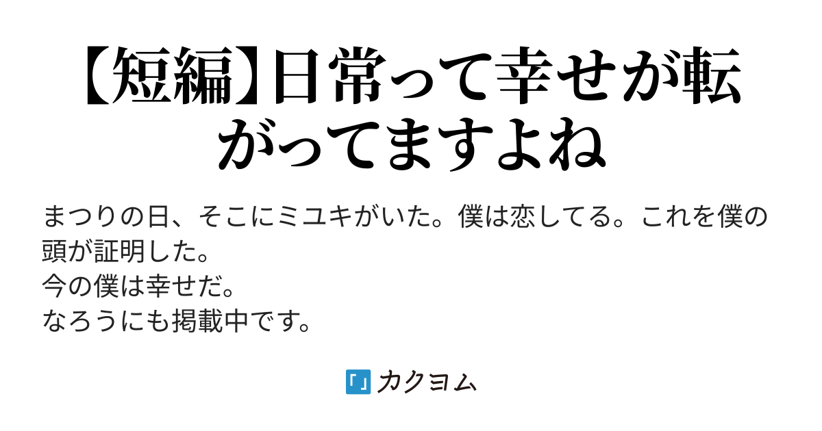そこにいる彼女 Vs 僕の世界（キハンバシミナミ） カクヨム