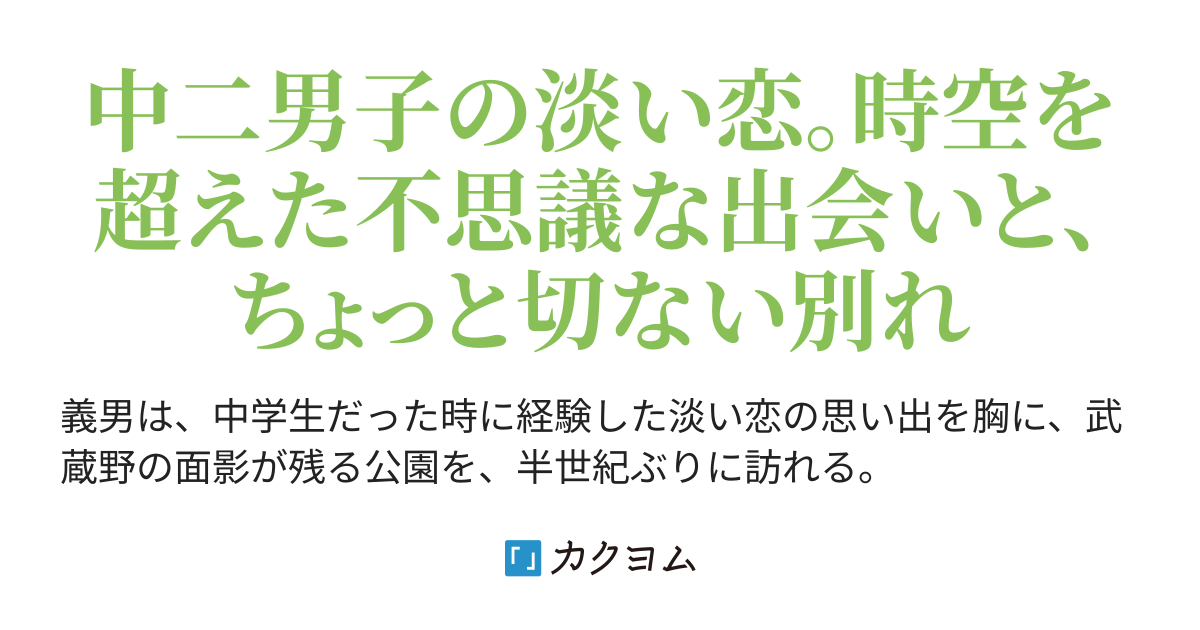 忘れえぬ人（あそうぎ零（阿僧祇 零）） カクヨム