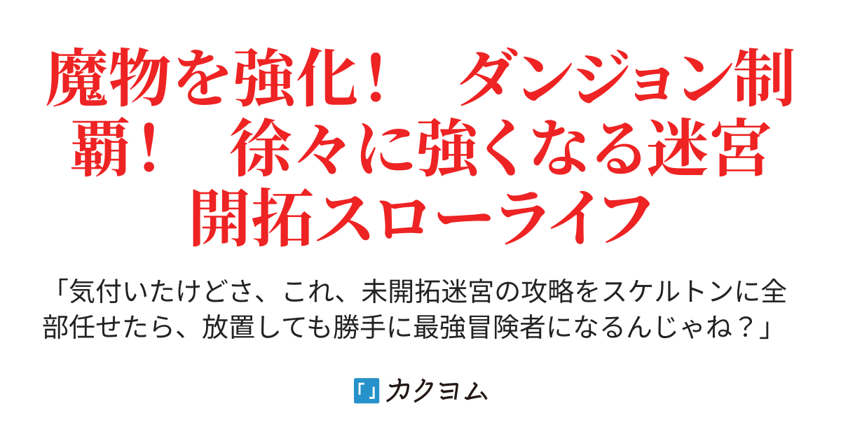 死骸王のネクロ:《死霊使い》は迷宮攻略を進める(richardroe書籍化&企画進行中) カクヨム