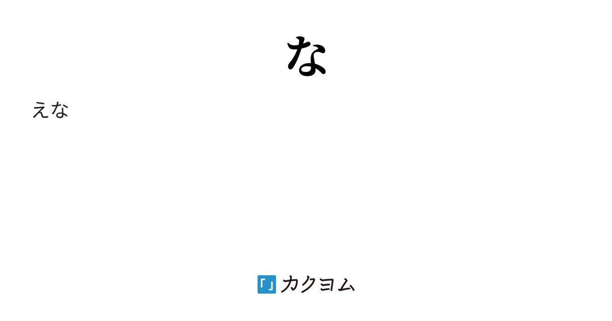 厰（簪） カクヨム