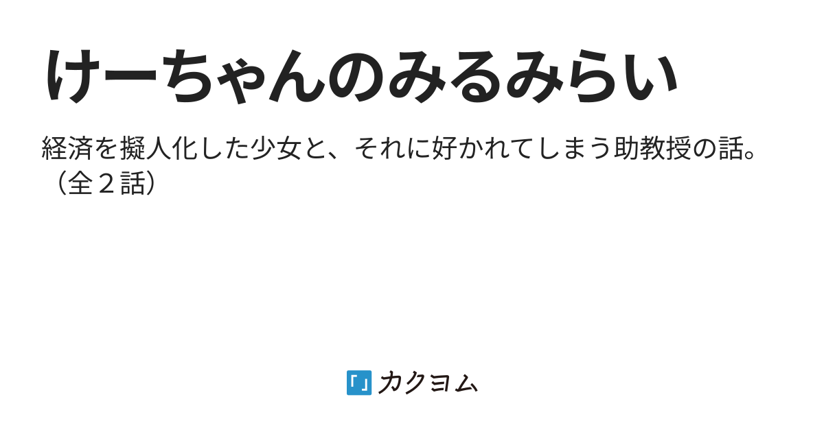 けーちゃんのみるみらい(藤原くう) カクヨム