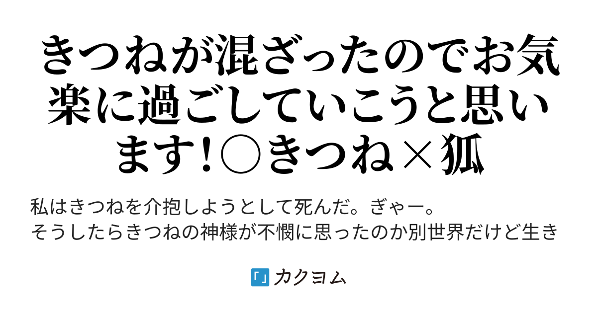 異世界転生したら白いきつねっ子で白属性使いになったので白を他の属性に染めながら成長していきます。~白色はどんな色にも染まる色~(きつねのなにか