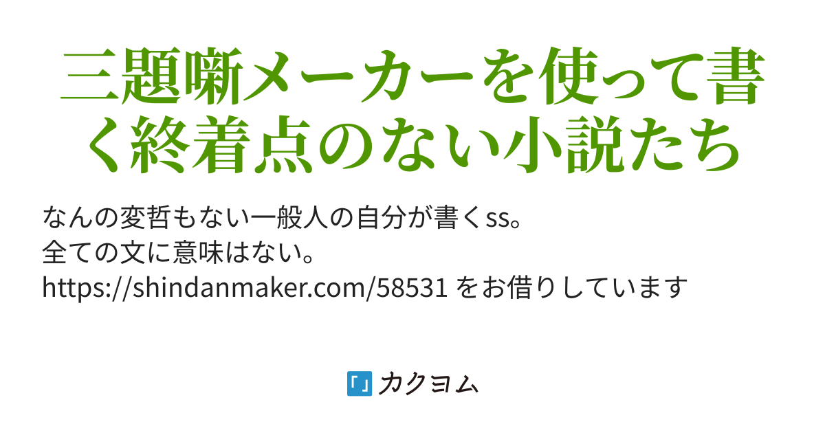 三題で書くss(gamugamusan) カクヨム